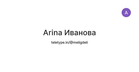 Arina Иванова — Teletype