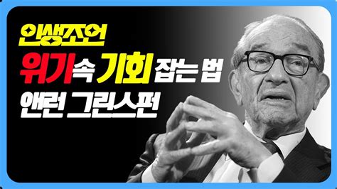 앨런 그린스펀의 자본주의 역사에서 찾은 혁신의 길 위기 속 기회를 잡는 법 Youtube