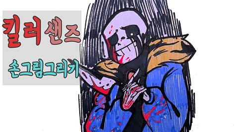 킬러샌즈 손그림그리기 언더테일그리기 게임캐릭터 그림그리는방법 초딩학생이 그리는만화 강좌how To Draw Sans Undertale Youtube