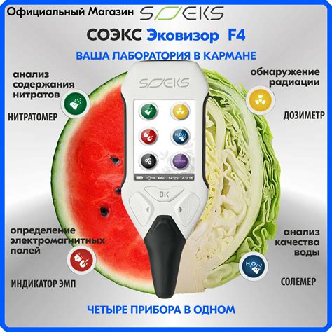 СОЭКС Эковизор F4 — купить по низкой цене на Яндекс Маркете