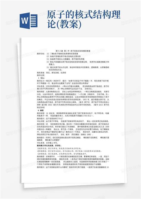 原子的核式结构理论 教案 Word模板下载 编号lxvdxngx 熊猫办公