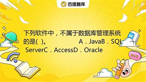 下列软件中,不属于数据库管理系统的是 。 A.javab.sql Serverc.accessd.oracle百度教育 下列软件中,不属于数据库管理系统的是 。 A.javab.sql Serverc.accessd.oracle百度教育