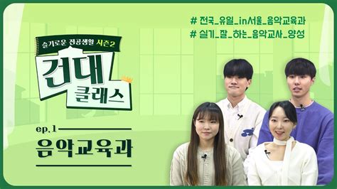 단 하나 뿐인 인서울 음악교육과 🎵건국대학교 음악교육과를 소개합니다 L 건대클래스 Youtube