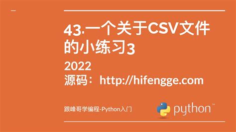 跟峰哥学编程 Python入门 一个关于CSV文件的小练习 YouTube