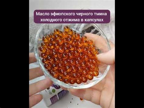 черный тмин в капсулах - YouTube