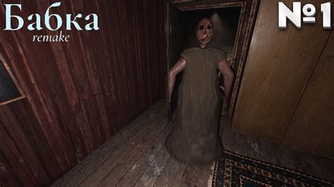 Прохождение игры: Granny Remake № 1 (Бабка) на ПК - YouTube