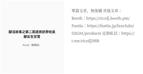 R 18 1 腳淫故事之第二英語資訊學校臭腳女生甘雪 第二英語資訊學校臭腳女生甘雪 Ricofj（繁體版 Pixiv