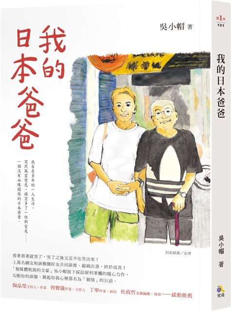 我的日本爸爸｜华文创作｜文学小说｜台湾馆分类｜有店网路书店