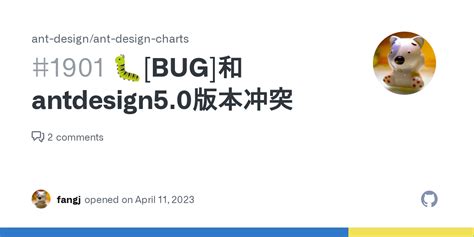 BUG 和antdesign5 0版本冲突 Issue 1901 ant design ant design charts GitHub