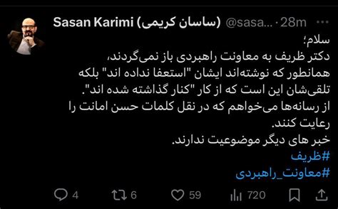 ساسان کریمی دکتر ظریف استعفا نداده‌اند، بلکه کنار گذاشته شده‌اند