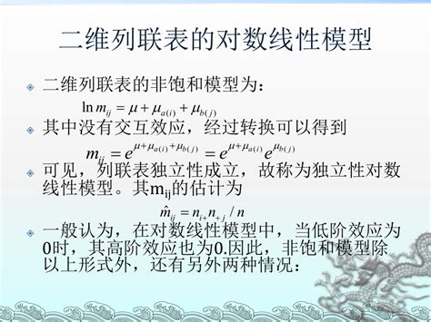 第7章 对数线性模型