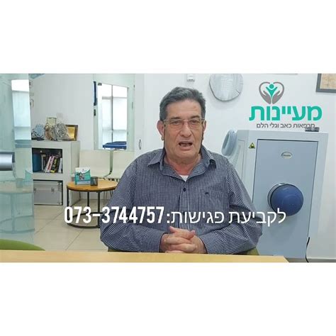 זאב ממליץ על טיפולים בגלי הלם לדורבן אצל אייל אלימלך מרפאת מעיינות