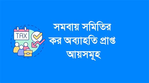 সমবায় সমিতির যেসকল আয় কর অব্যাহতি পাবে Chartered Journal