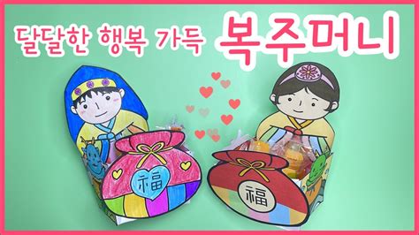 설날 복주머니 🐲달달한 행복이 가득한 복주머니 만들기 초등 미술 유아 미술 노인 미술 도안 무료 나눔 Youtube