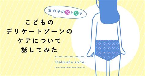 女の子の父と母でこどものデリケートゾーンのケアについて話してみた｜フェリシモ「gokigenlab ごきげんラボ 」