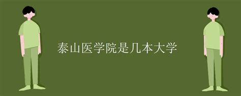 泰山医学院是几本大学高三网