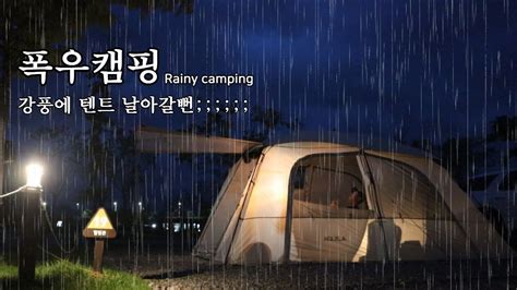 장마시작 폭우 솔로 우중캠핑 ㅣ 강풍에 텐트 날아갈까 잠못든 밤 ㅣ캠핑 브이로그 ㅣ Rainy Camping Youtube