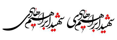 خطاطی شهید ابراهیم هادی معلی