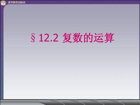 12 2 复数的运算 word文档在线阅读与下载 无忧文档