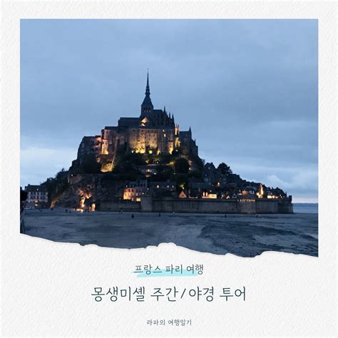 프랑스 파리 근교여행 몽생미셸 주야경 투어 에트르타 옹플뢰르 포함 3코스 네이트뷰