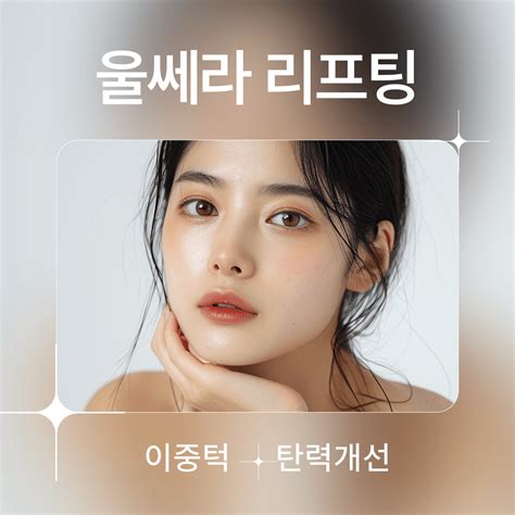 피부과전문의울쎄라피 프라임 할인 가격 후기 전후 효과 정보 By 오아로피부과의원청량리점 여신티켓 국내 1등