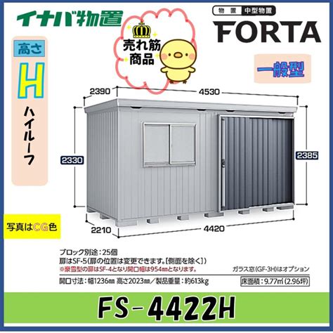 ネクスタ イナバ物置 フォルタ 中型物置 Fs 4422h ハイルーフ 一般型※東海地区岐阜県・愛知県・三重県一部地域を除く））限定販売