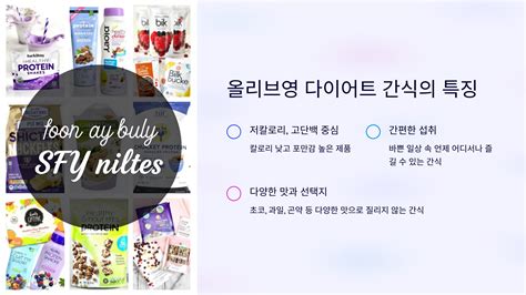 🛒 올리브영 다이어트 간식 추천 맛있고 건강한 체중 관리 스낵