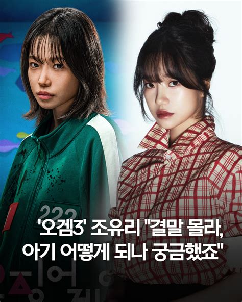 연합뉴스 공식 인스타그램 오겜3 조유리 저도 결말 몰라 아기 어떻게 되나 궁금했죠 서울연합뉴스 김경윤 기자