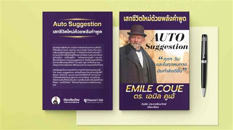 หนังสือเสกชีวิตใหม่ด้วยพลังคำพูด Autosuggestion ตามแนวทางของ ดรเอมิล