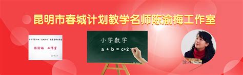 春城计划名师陈渝梅工作室研修平台