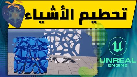 التكسير والتحطيم في أنريل انجن ببساطه Youtube