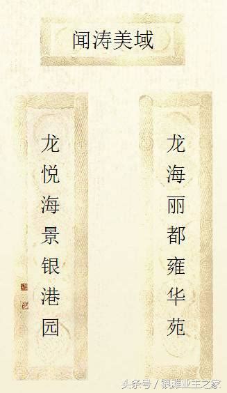 銀灘小區名稱讀著像詩，對聯精編接福美的心醉 每日頭條