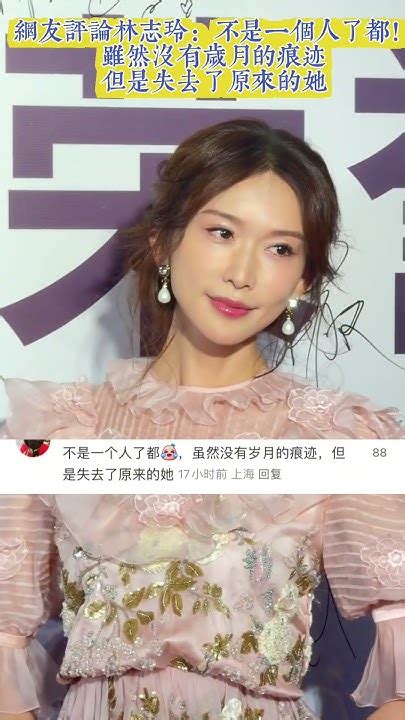 林志玲：網友評價：醫美過度，感覺不是一個人了！你們覺得呢？神評論 林志玲女明星娛樂評論comments Youtube