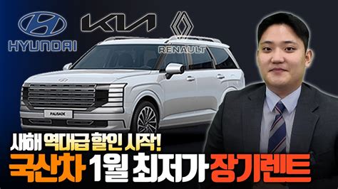 국산차 25년 1월 장기렌트 역대급 프로모션 초기비용 없이도 구매가능 초특가 할인 시작 지금이 기회입니다 Youtube