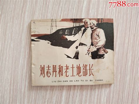 刘志丹和老土地部长连环画地板价书店【7788收藏收藏热线】