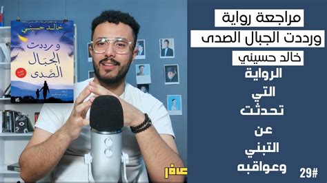 ورددت الجبال الصدى خالد حسيني 29 Youtube