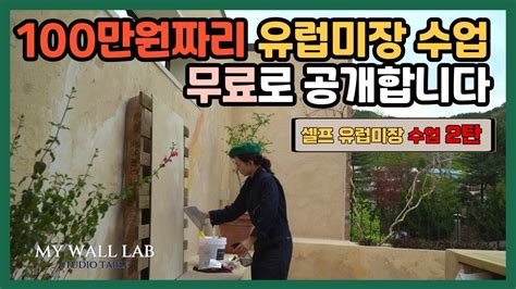 유럽미장 수업 탄 셀프유럽미장 스튜디오테이블 미장클래스 공개 YouTube