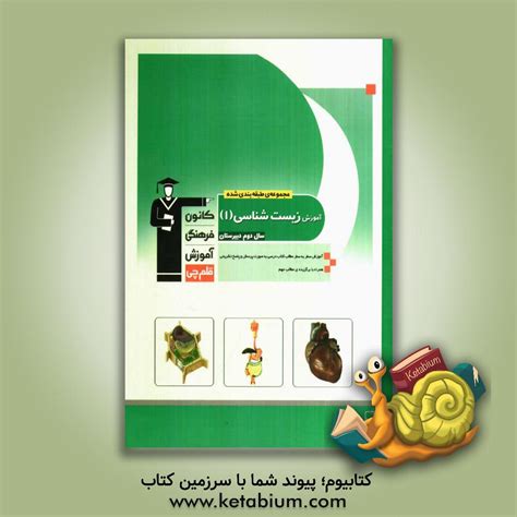 کتابیوم کتاب مجموعه ی طبقه بندی شده آموزش زیست شناسی پیش دانشگاهی به روش پرسش و پاسخ شامل