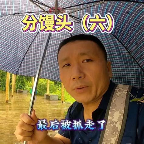 分馒头（六） 知乎