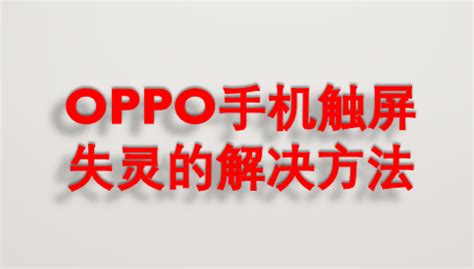 OPPO手机触屏失灵的解决方法 新知