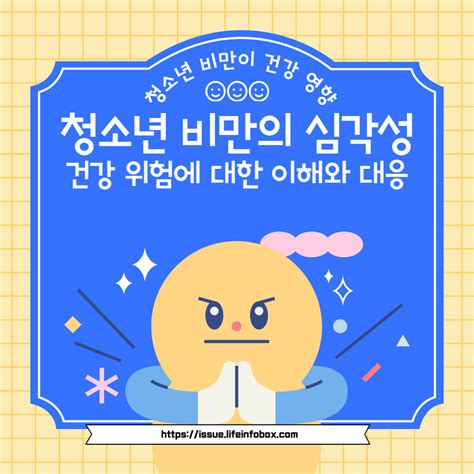 청소년 비만과 건강 청소년기 비만이 건강에 미치는 영향 건강한 생활 방식 형성을 위한 실질적인 조언을 제공합니다 비만의 원인 영향 예방 및 관리 전략에 대해 알아보세요