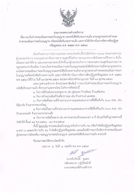 เทศบาลตำบลจักราช ประกาศ เรื่อง ยกเว้นค่าธรรมเนียมการออกใบอนุญาต และหนังสือรับรองการแจ้ง ตาม