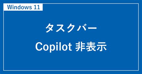 Windows 11 タスクバーの Copilot を設定にする方法（オンオフ） Pc設定のカルマ