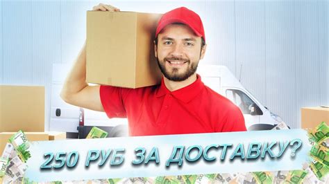 Сколько стоит курьерская доставка? - YouTube