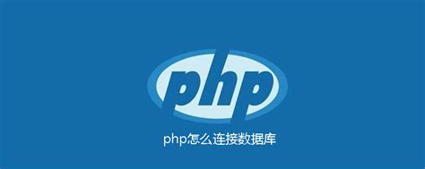Php怎麼連接資料庫 Php問題 Php中文網 Php怎麼連接資料庫 Php問題 Php中文網