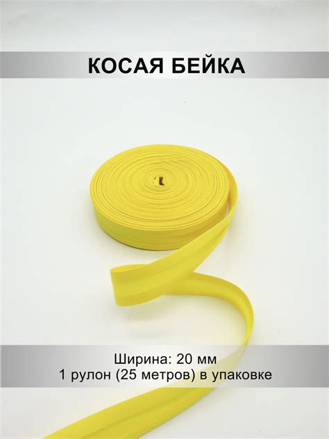 Косая бейка плотная, ширина 20 мм, рулон 25м, 100% ПЭ - купить с ...