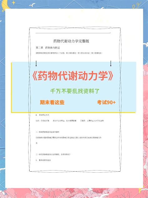 药物代谢动力学知识点全解析，期末必备！