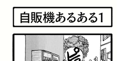 あるある四コマ賞 自販機あるある1 こうづ あきらのマンガ Pixiv