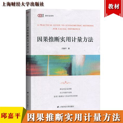 因果推断实用计量方法邱嘉平上海财经大学出版社匡时新方法系列本科生研究生科学实证研究学习教材简单回归匹配方法面板分析 虎窝淘
