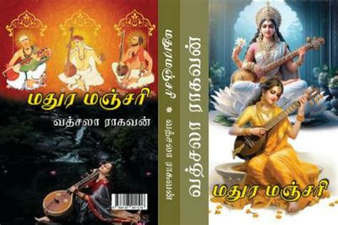 மதுர மஞ்சரி Madhura Manjari Vathsala Raghavan Books